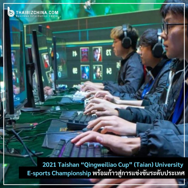 [ศูนย์ข้อมูลเพื่อธุรกิจไทยในจีน - Thaibizchina.com] 2021 Taishan ...