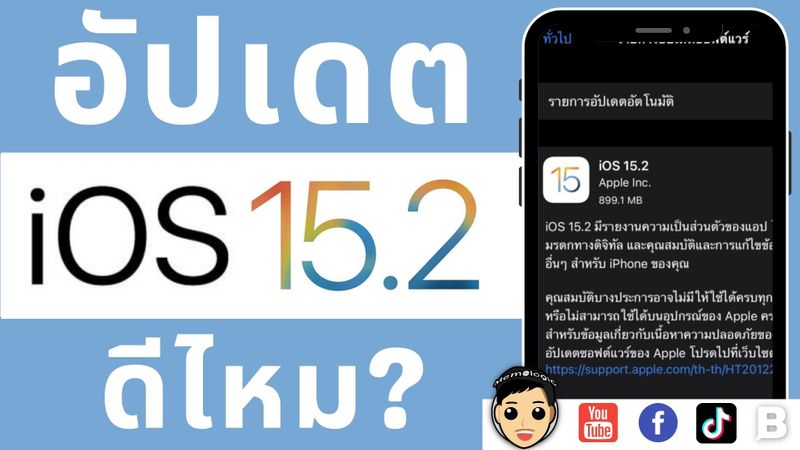 [Memologic] ชาว iOS ไม่ควรพลาดเลยนะครับทั้ง ไอโฟน ไอแพด ง Apple ได้ปล่อย iOS 15.2 และ iPadOS 15. ...