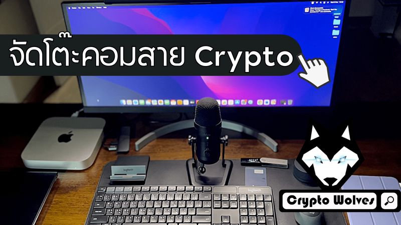 [Crypto Wolves] จัดโต๊ะคอม สายคริปโต Crypto รีวิว Cool wallet pro https://www.youtube.com/watch ...