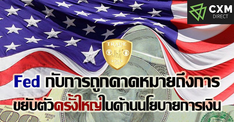 [Traderider@forex] ธนาคารกลางสหรัฐฯ (Fed) ถูกคาดหมายว่าจะเผยคำประกาศครั้งสำคัญ เกี่ยวกับการปรับ ...