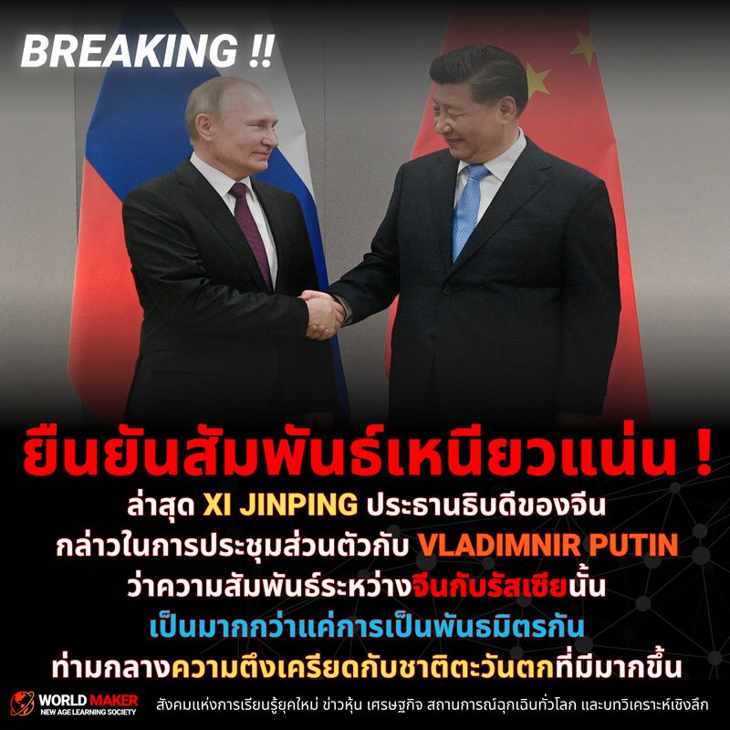 [World Maker] BREAKING !! : ยืนยันสัมพันธ์เหนียวแน่น ! ล่าสุด Xi Jinping ประธานธิบดีของจีนกล่าว ...