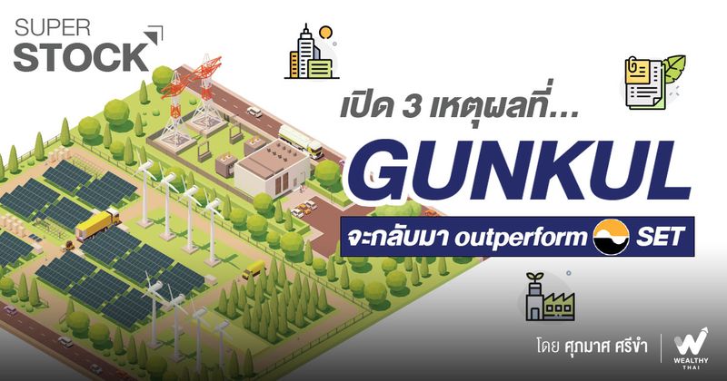 [Wealthy Thai] เปิด 3 เหตุผลที่ GUNKUL จะกลับมา outperform SET GUNKUL หรือ บริษัท กันกุลเอ็นจิ ...