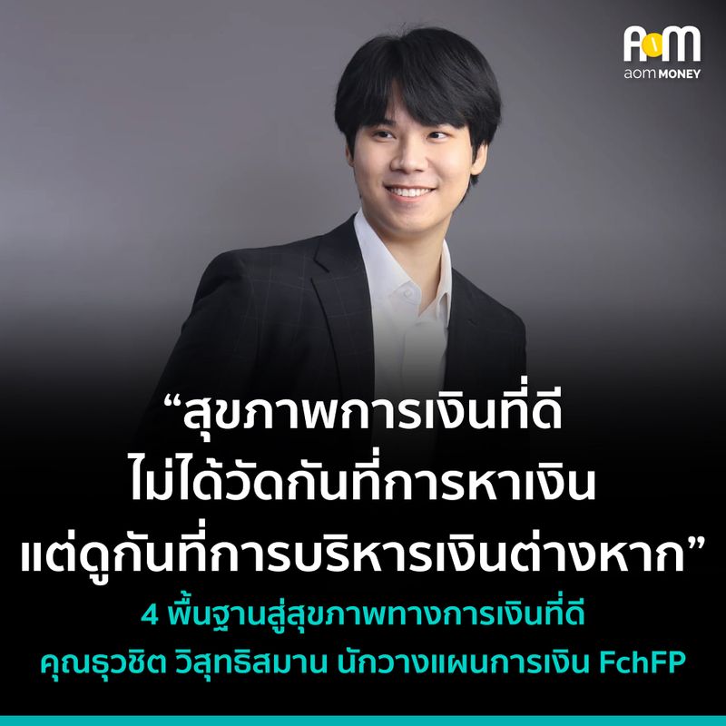 [aomMONEY] “สุขภาพการเงินที่ดี ไม่ได้วัดกันที่การหาเงิน แต่ดูกันที่การ ...