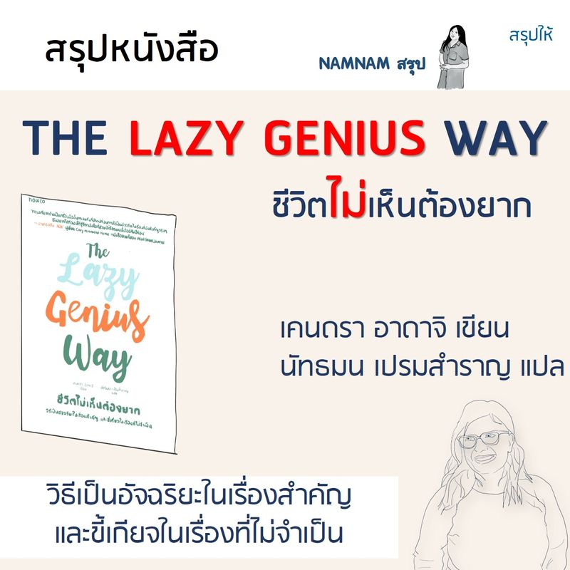 [สรุปให้] สรุปหนังสือ "The Lazy Genius Way ชีวิตไม่เห็นต้องยาก" สร้าง ...