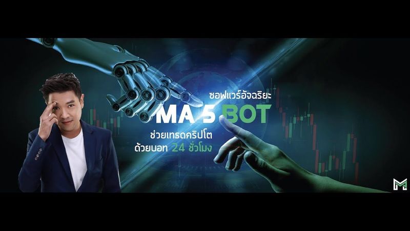 [MA5 Bot Official ] สำหรับประธานบริษัทพอร์ตแตกอาจจะไม่เจ็บ แต่สำหรับผมโคตรเข็ดจนต้องหันมาพึ่ง ...