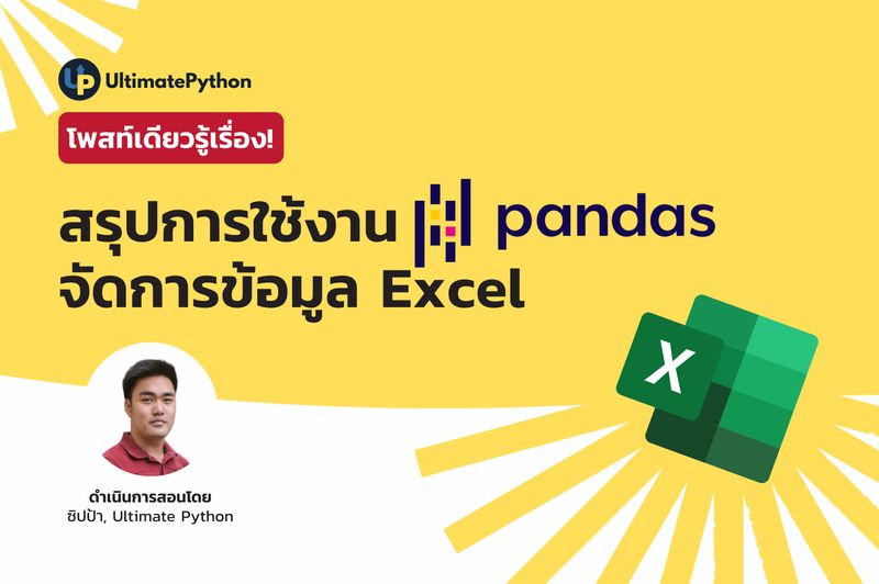 [Ultimate Python - เรียน Python จาก 0] 🔥แชร์เก็บไว้! ทำงาน Excel อัตโนมัติ, จัดการวิเคราะห์ ...