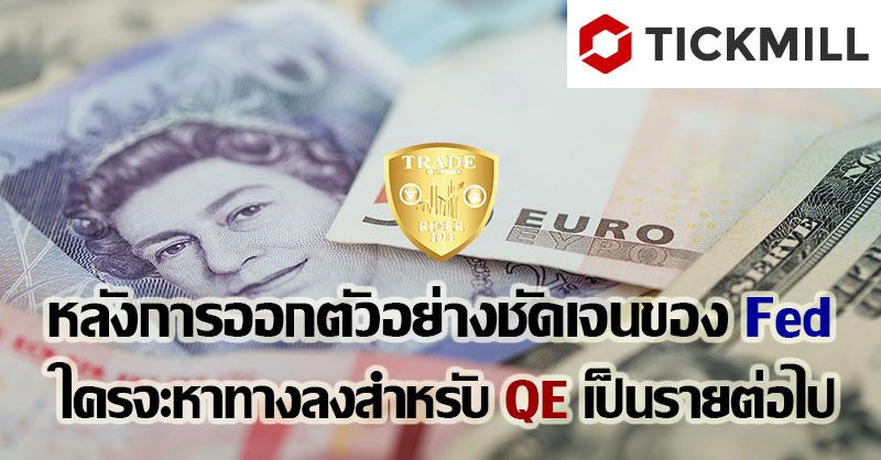 [Traderider@forex] ธนาคารกลางสหรัฐฯ (Fed) ไม่เสียเวลาอ้อมค้อมเมื่อคืนที่ผ่านมา เมื่อจัดการส่ง ...