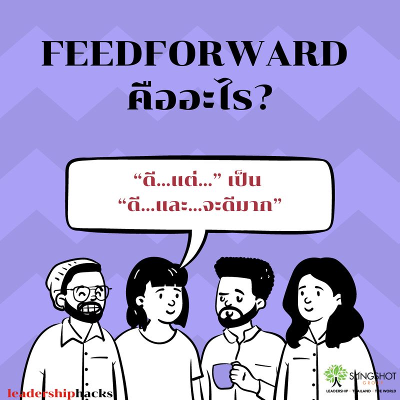 [Leadership Hacks] Feedforward คืออะไร ? ผมเชื่อว่าหลายๆ คนน่าจะคุ้นชิน ...