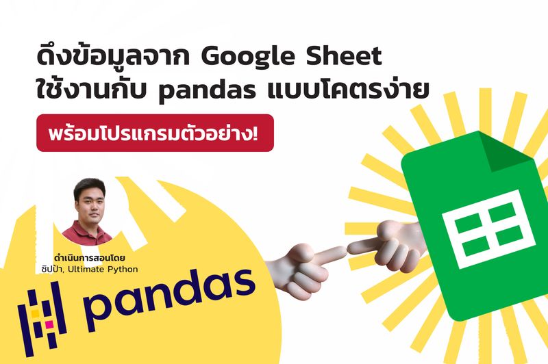 [Ultimate Python - เรียน Python จาก 0] 😲จบใน 1 บรรทัด! ทำงานกับ Google Sheet ด้วย Pandas 💯พร้อม ...