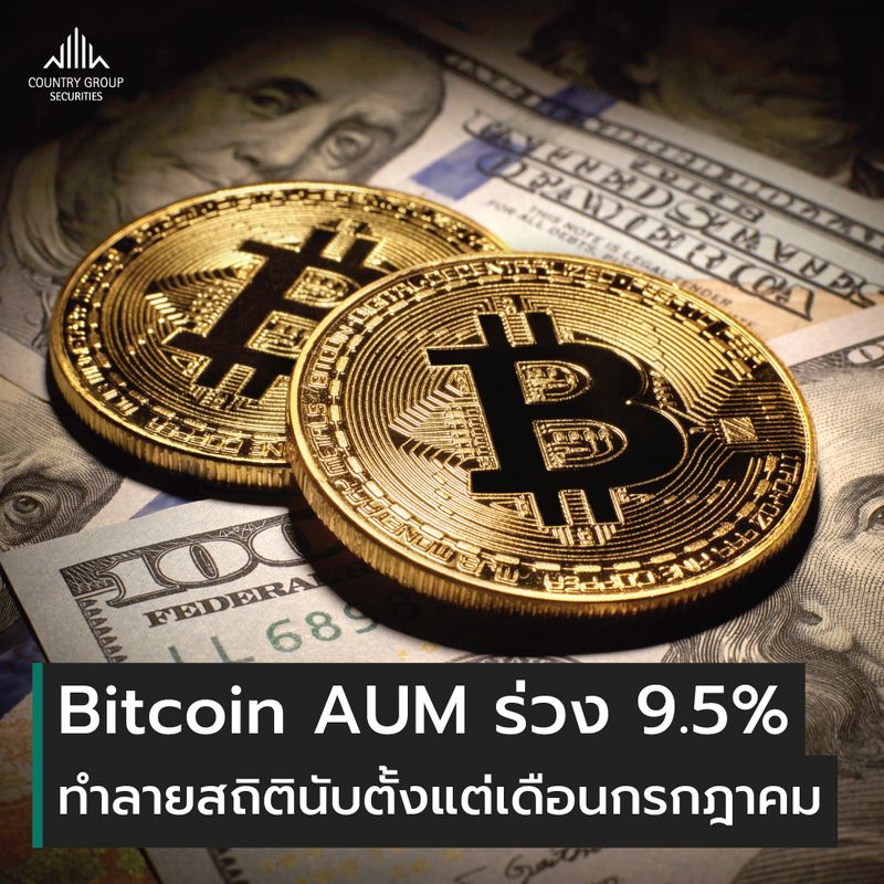 [Pi Securities] Bitcoin AUM ร่วง 9.5% ทำลายสถิตินับตั้งแต่เดือนกรกฎาคม ...