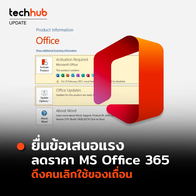 [Techhub] Microsoft ยื่นข้อเสนอแรง ลดราคา 50% ให้คนที่ใช้ office เถื่อนให้หันมาใช้ของจริง ข่าว ...
