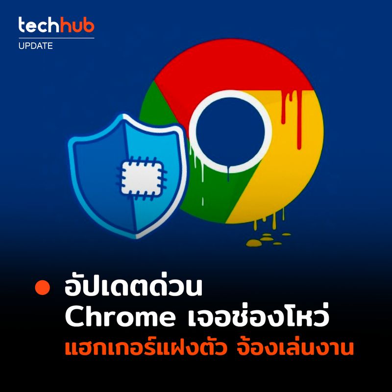[Techhub] บัคใหญ่บน Chrome รีบอัปเกรดด่วน หากใครใช้งาน Chrome อยู่ตอนนี้ ให้รีบอัปเกรดเวอรชั่น ...