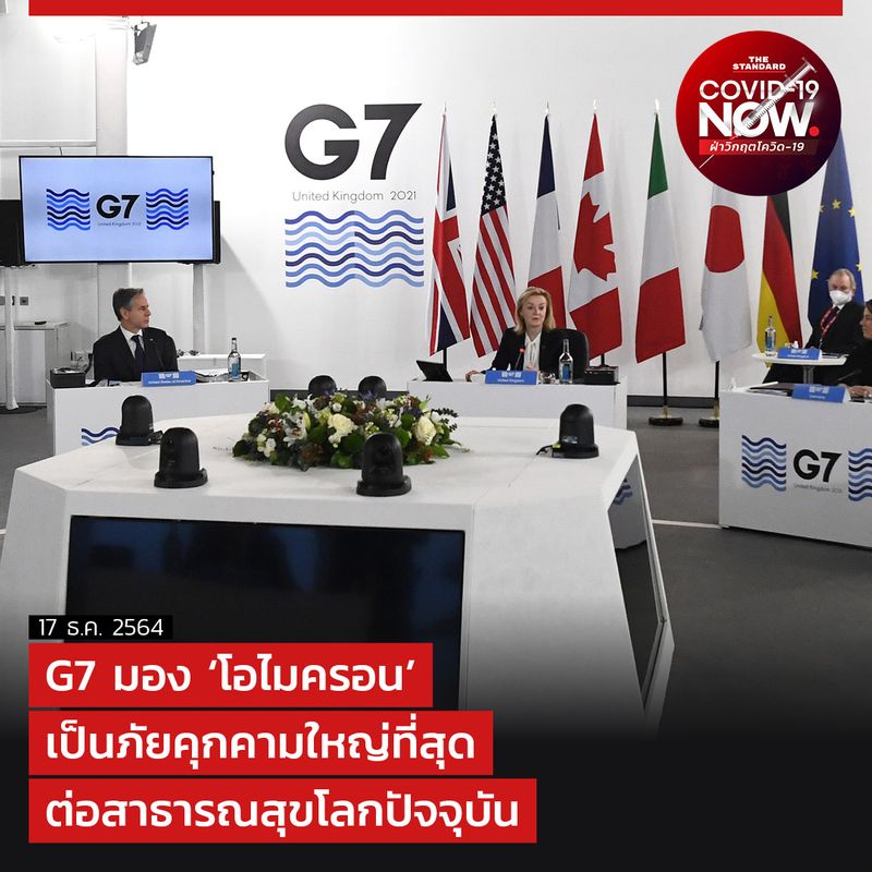 [THE STANDARD] G7 มอง ‘โอไมครอน’ เป็นภัยคุกคามใหญ่ที่สุดต่อสาธารณสุขโลก ...