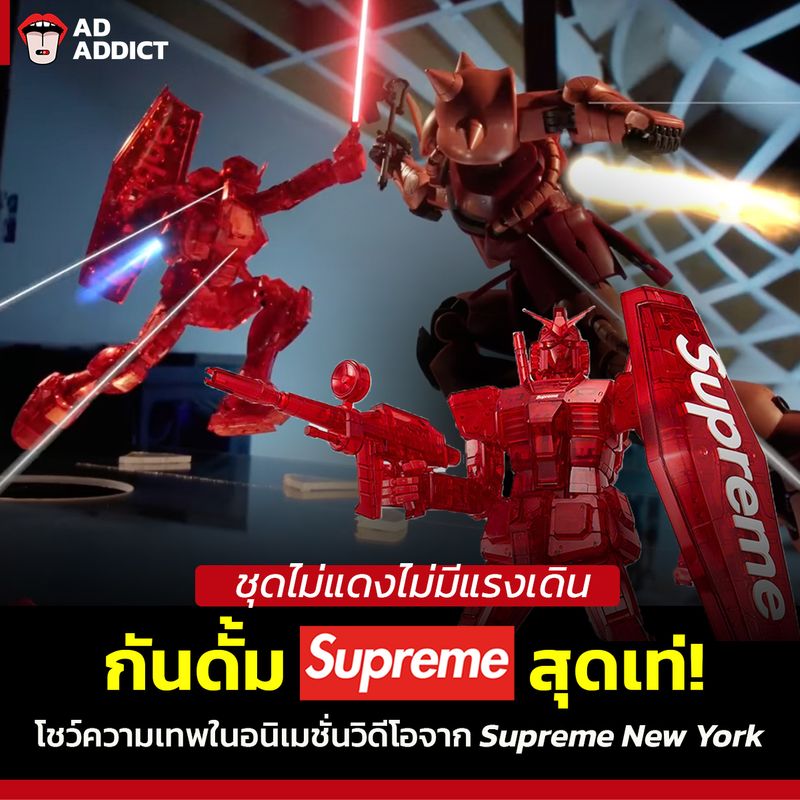 [Ad Addict] ชุดไม่แดงไม่มีแรงเดิน! ‘กันดั้ม Supreme สุดเท่’ โชว์ความเทพ ...