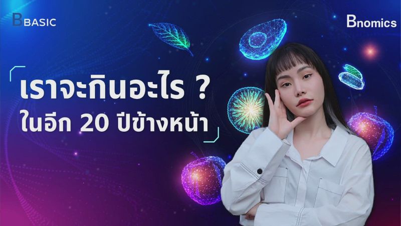 [Bnomics] B-Basic Ep.31 : เราจะกินอะไรในอีก 20 ปีข้างหน้า? . ทรัพยากรอาหารที่มีจำกัด บวกกับ ...