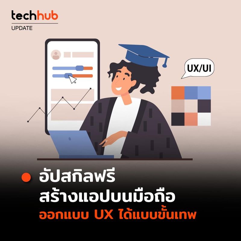 [Techhub] มหาวิทยาลัยมหิดล เปิดคอร์สเรียนออนไลน์ ออกแบบ UX เพื่อพัฒนาแอปพลิเคชั่นบนโทรศัพท์ ...