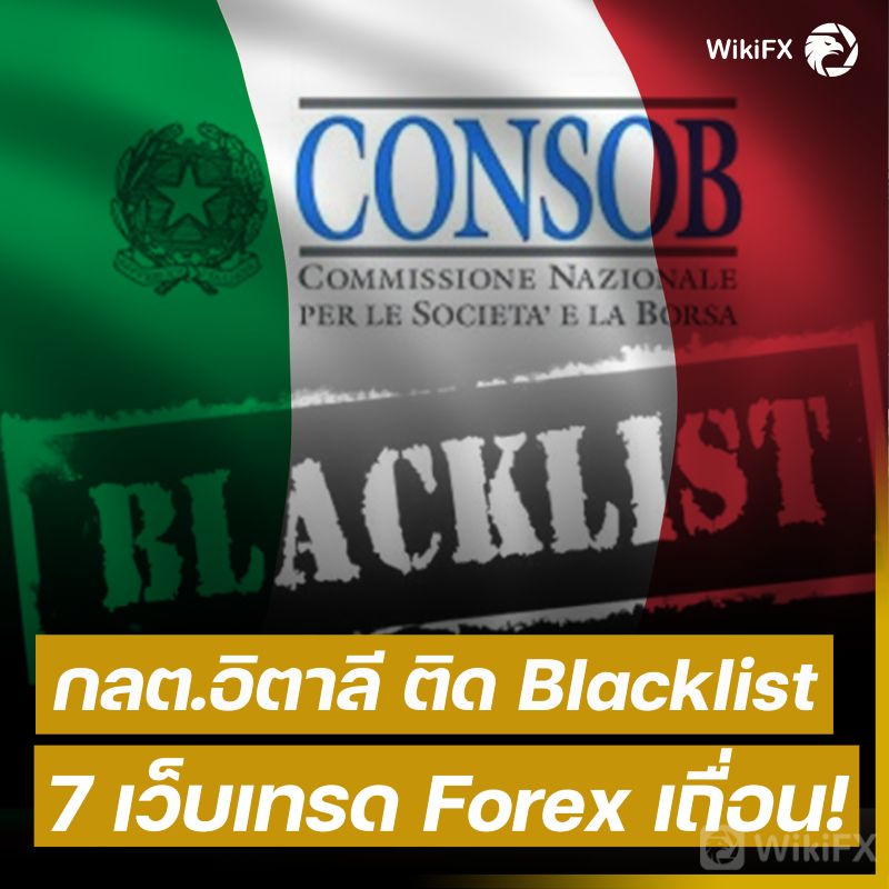 [WikiBit.TH] 7 โบรกเกอร์ Forex เถื่อนถูกขึ้นบัญชีดำของ กลต. Consob Consob ซึ่งเป็นหน่วยงานกำกับ ...