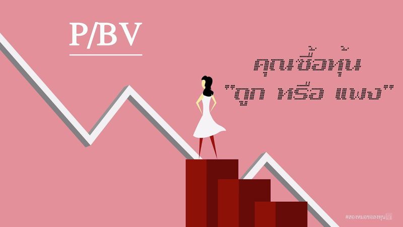 [สองหมอขอลงทุน] อัตราส่วนทางการเงินที่สำคัญ อีกหนึ่งตัวที่สำคัญและนัก