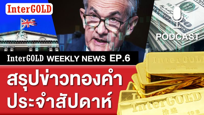 [InterGOLD Gold Trade] สรุปข่าวทองคำประจำสัปดาห์ | InterGOLD WEEKLY NEWS EP.6 | ราคาทองวันนี้ ...