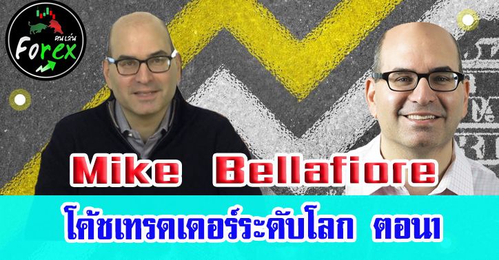 [TanOfficial] Mike Bellafiore โค้ชเทรดเดอร์ระดับโลก ตอน1 ในตอนเริ่มต้น ...