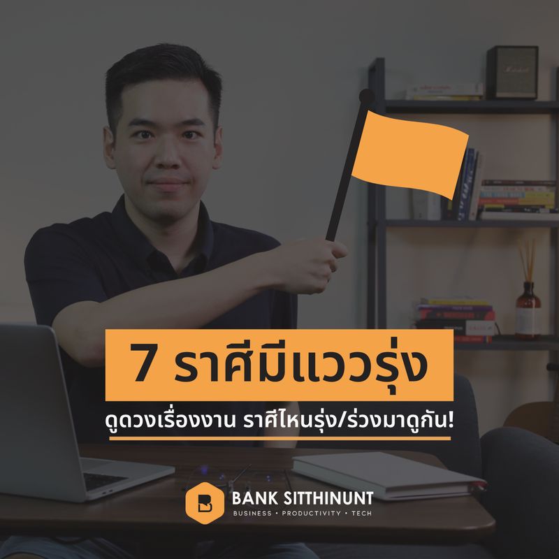 [Bank Sitthinunt] การที่คุณคลิกเข้ามาดูคลิปนี้ แสดงว่าคุณอยากจะรู้ว่าในปีนี้/ปีหน้าดวงเรื่องงาน ...