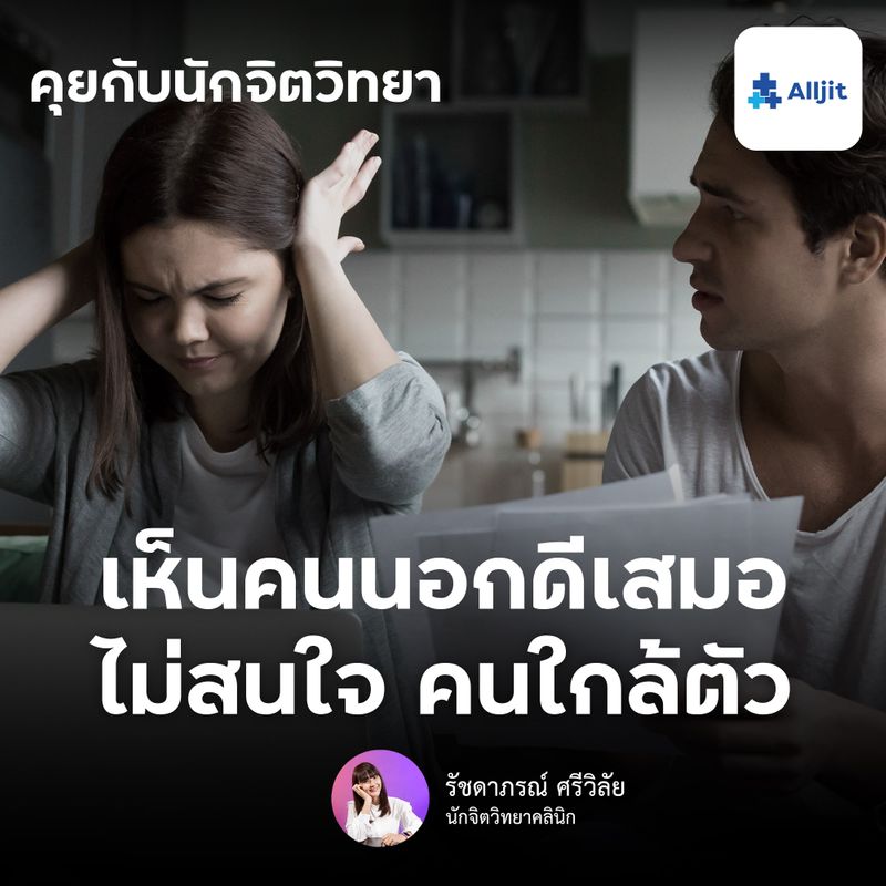 [Alljit สุขภาพจิตใจ] คุยกับนักจิตวิทยา EP.127 | เห็นคนอื่นดีกว่าทุกอย่าง แต่กับคนใกล้ตัว ไม่เคย ...