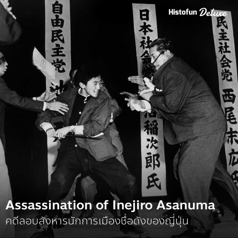 [Histofun Deluxe] • Assassination of Inejiro Asanuma คดีลอบสังหาร ...