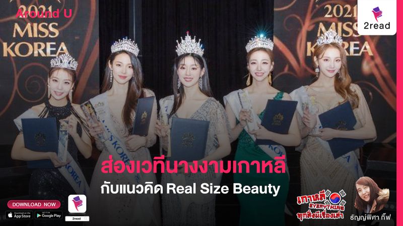 [2read] "ส่องเวทีนางงามเกาหลี กับแนวคิด Real Size Beauty" เรื่องราวจาก ...