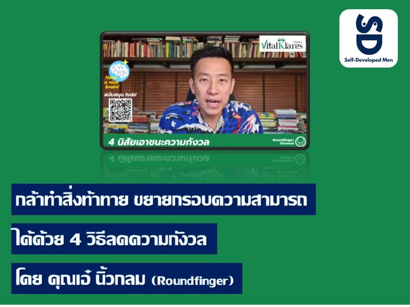 [Conclusor] 4 วิธีลดความกังวล โดยคุณนิ้วกลม เป็นอีกครั้งที่ขอยกสาระดีๆ ...