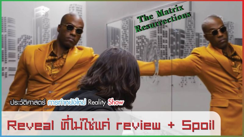 [Know Thyself] Reality Matrix Resurrections อยากเข้าใจแมทริกซ์เริ่ม ...