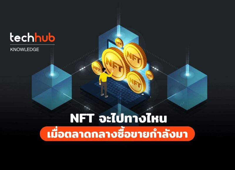 [Techhub] NFT จะไปทางไหน เมื่อตลาดกลางซื้อขายกำลังมา ก่อนหน้านี้สกุลเงินดิจิทัล อาจได้รับความ ...