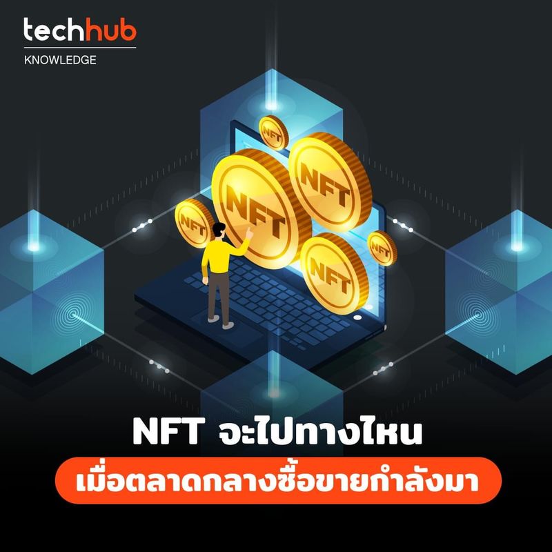 [Techhub] NFT จะไปทางไหน เมื่อตลาดกลางซื้อขายกำลังมา ก่อนหน้านี้สกุลเงินดิจิทัล อาจได้รับความ ...