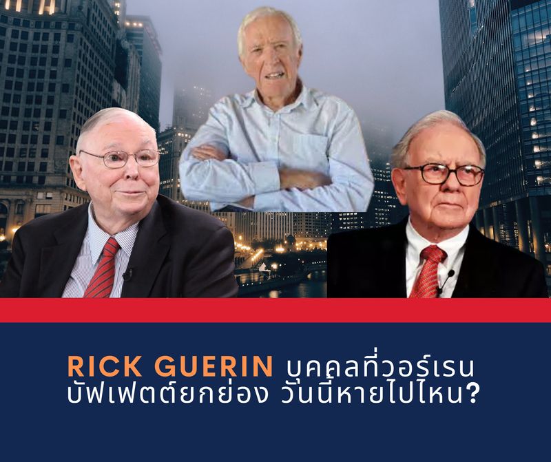[Billionaire VI] Rick Guerin บุคคลที่วอร์เรน บัฟเฟตต์เคยยกย่อง วันนี้ ...