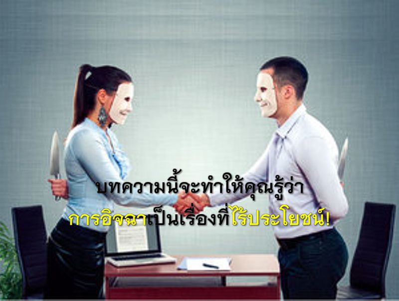 [Mission Is-Go-On] คุณอิจฉาคนอื่นไหม? บทความนี้ตอบได้เลยว่าความรู้สึก ...