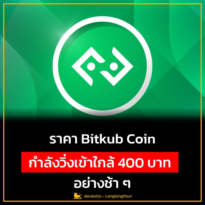 [ลองลงทุน] ราคา Bitkub Coin กำลังวิ่งเข้าใกล้ 400 บาทอย่างช้า ๆ เมื่อ ...