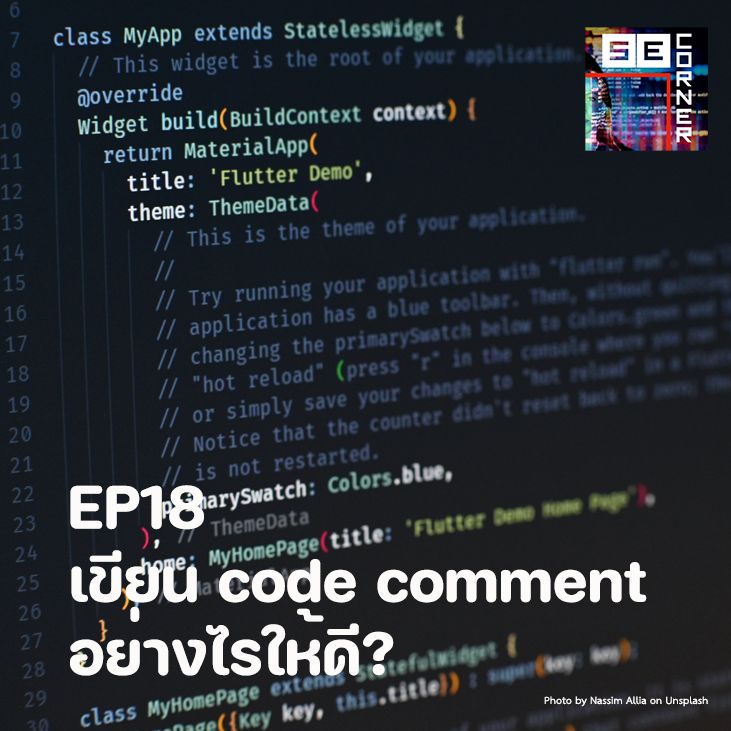 [SE Corner - พอดแคสต์วิศวกรรมซอฟต์แวร์] EP18 - เขียนคอมเม้นต์ในโค้ดอย่างไรให้ดี? กฎ 9 ข้อจาก ...