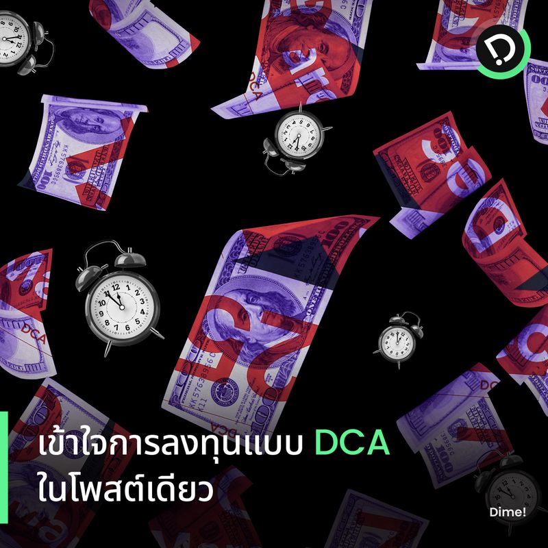 [Dime!] เข้าใจการลงทุนแบบ DCA ในโพสต์เดียว ว่ากันว่า…ถ้าจะลงทุนให้ได้ผล ...