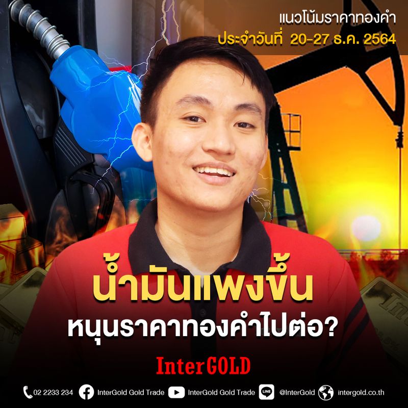 [InterGOLD Gold Trade] แนวโน้มราคาทองคำประจำวันที่ 13-20 ธ.ค. 2564 | ราคาทองคำจะเป็นอย่างไรหลัง ...