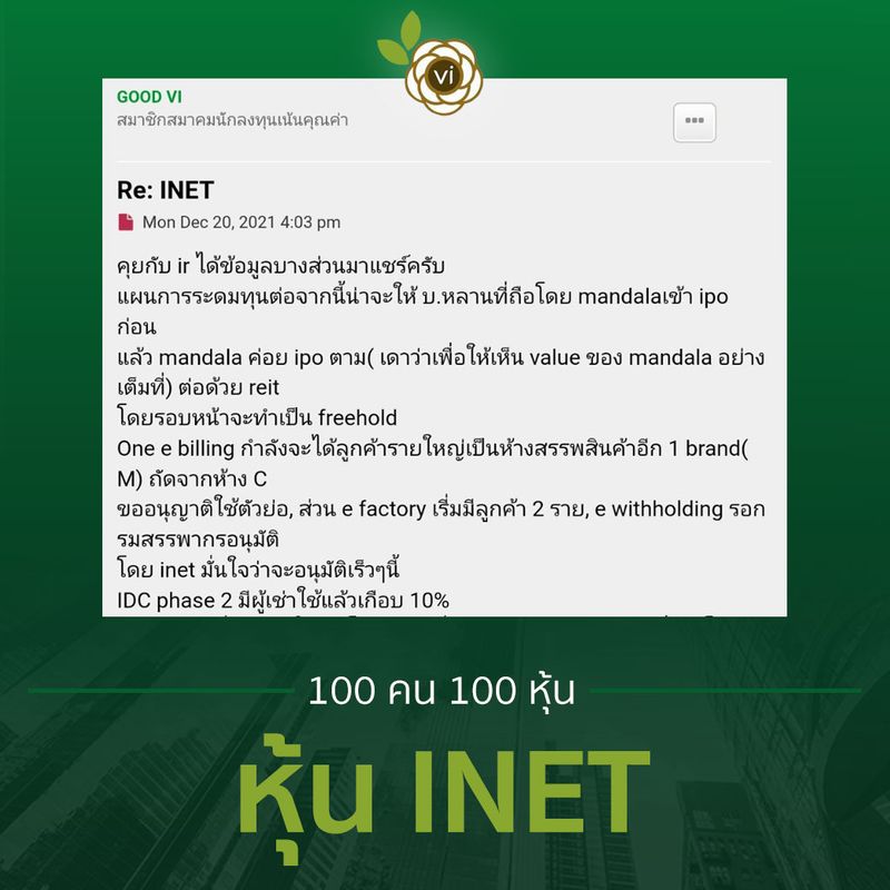 [Thai VI] #100คน100หุ้น หุ้น INET : สมาคมนักลงทุนเน้นคุณค่า (ประเทศไทย) . ห้อง 100 คน 100 หุ้น ...