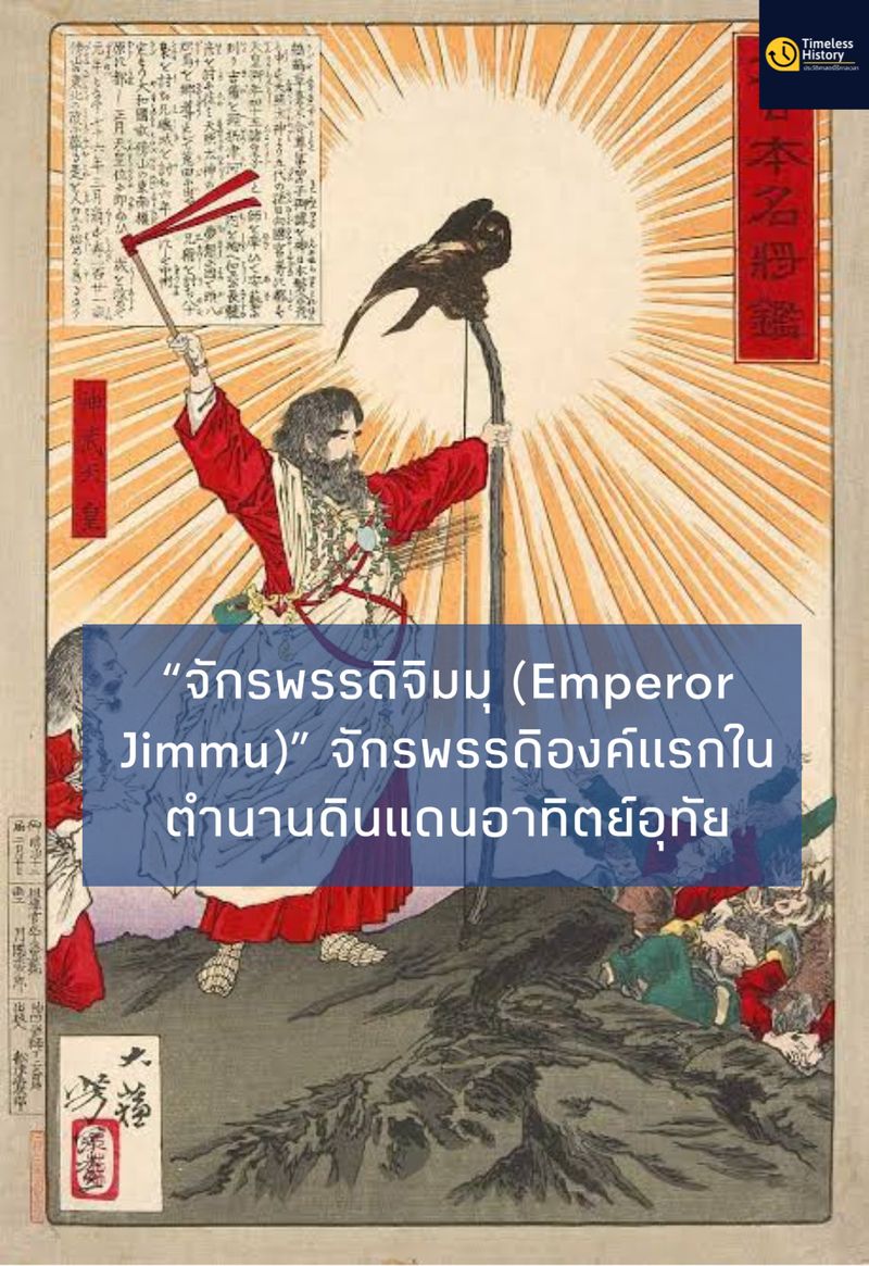 [Timeless History (ประวัติศาสตร์ไร้กาลเวลา)] “จักรพรรดิจิมมุ (Emperor ...