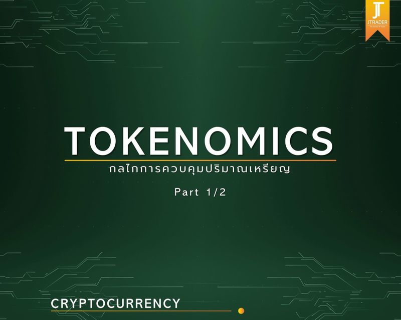 [JTrader : The Journey of Trader] Tokenomics (Part I) Tokenomics เป็นคำที่รวมกันระหว่าง คำว่า ...