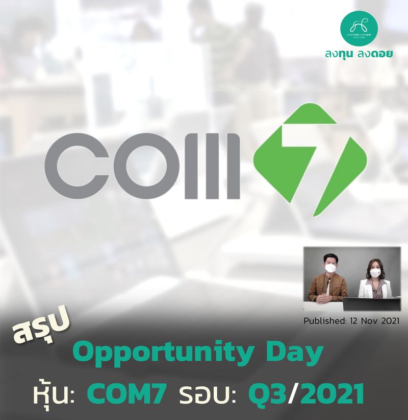 [ลงทุน ลงดอย] 🌟 สรุป Oppday COM7 Q3/2021 🌟 Published: 12 Nov 21 1. ลักษณะธุรกิจ