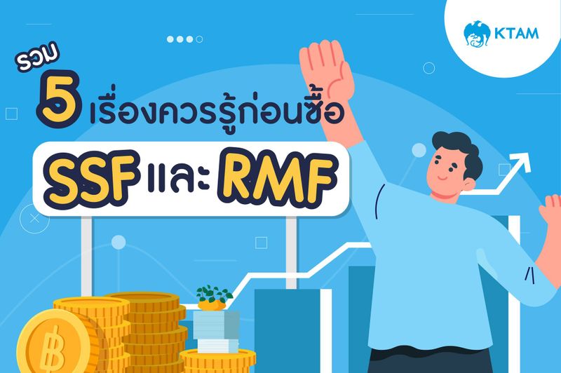 [Krungthai Asset Management] 💡 รวม 5 เรื่อง ควรรู้ก่อนซื้อ SSF และ RMF การซื้อใช้สิทธิลดหย่อน ...