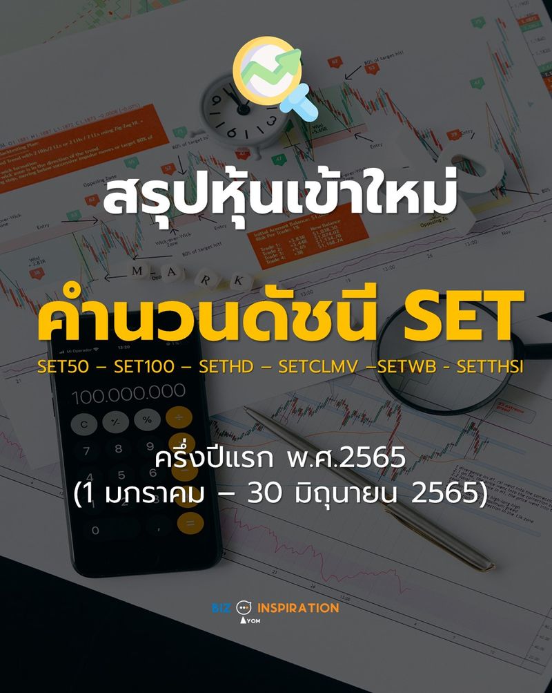 [iYom Biz + Inspiration] สรุปหุ้นเข้าใหม่ คำนวณดัชนีตระกูล SET ครึ่งปีแรก พ.ศ.2565 (1 มกราคม ...