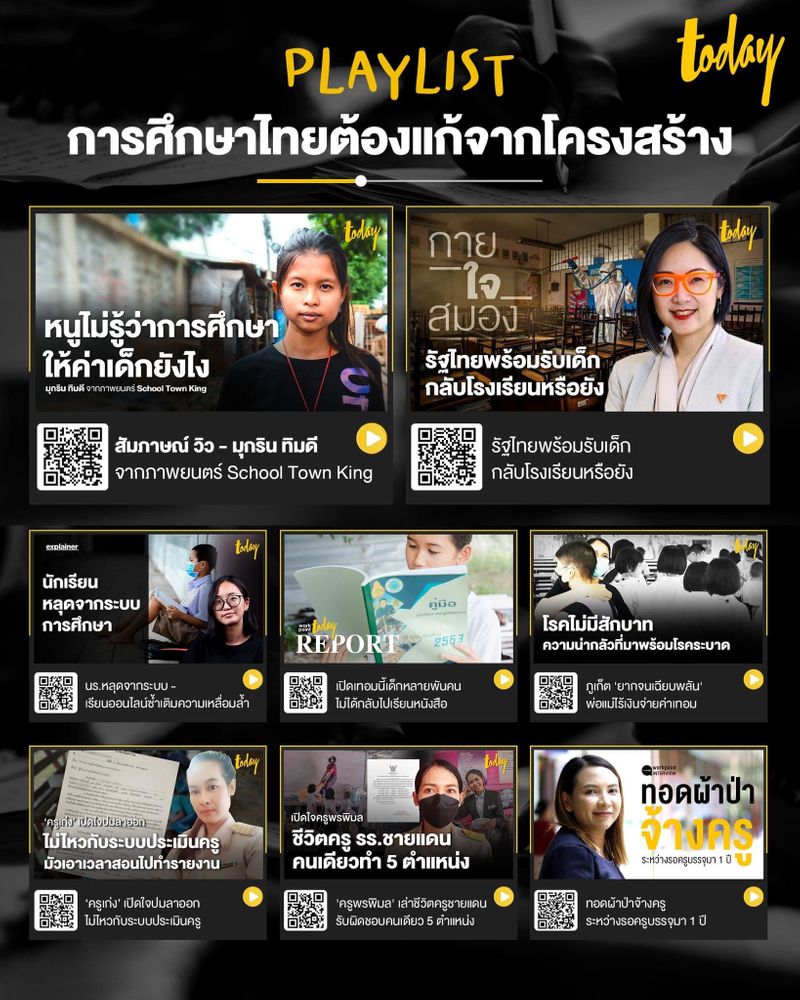 [TODAY] workpointTODAY รวม Playlist การศึกษาไทยต้องแก้จากโครงสร้าง มาให้ย้อนชมกัน สัมภาษณ์ วิว ...