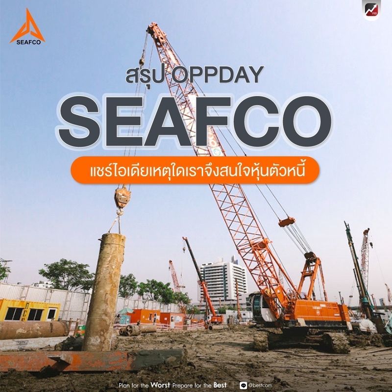 [หุ้นพอร์ทระเบิด] 🔥สรุป Oppday SEAFCO - SEAFCO ประกอบธุรกิจรับก่อสร้าง ...