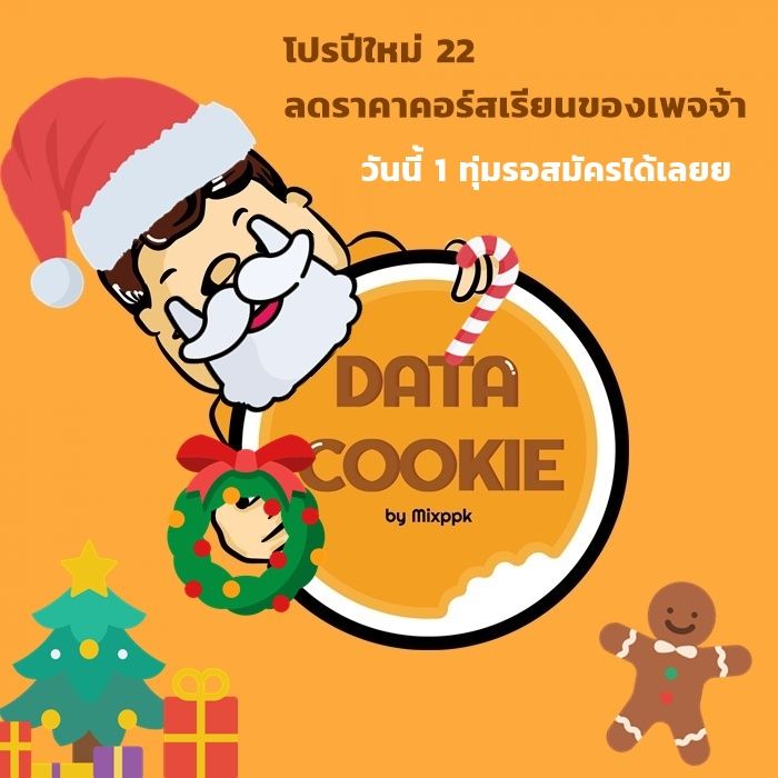 [Datacookie] #คริสต์มาสปีนี้ซานต้าคุ้กกี้มีโปรมาแจกจ้าา 🎅🍪 โฮ โฮ่ โฮ คริสมาสปีนี้ 🎄 แอดคุ้กกี้มี ...