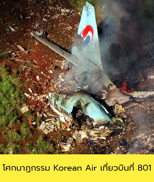 [นายจอมโม้] เรื่อง : โศกนาฏกรรม Korean Air เที่ยวบินที่ 801 ระยะเวลาที่ ...