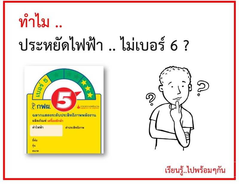 [เรียนรู้..ไปพร้อมๆกัน] ทำไมประหยัดไฟต้องเบอร์ 5 ประหยัดไฟเบอร์ 5 ช่วย ...