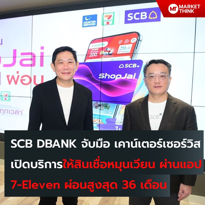 [MarketThink] SCB DBANK จับมือ เคาน์เตอร์เซอร์วิส เปิดบริการให้สินเชื่อหมุนเวียน ผ่านแอป 7 ...